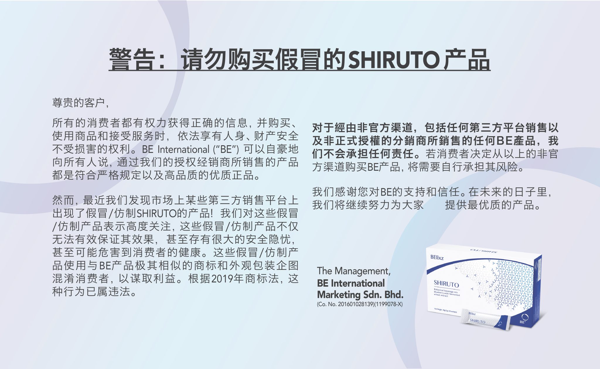 请勿购买假冒的SHIRUTO产品 - BE International